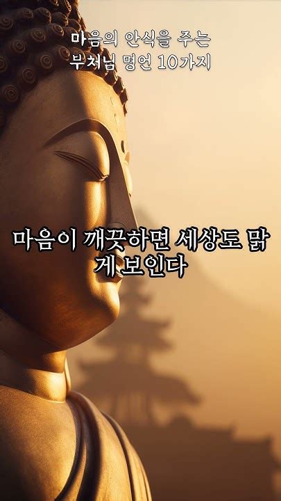 마음의 안식을 주는 부처님 명언 10번째 Youtube