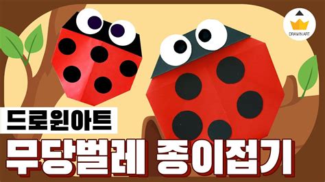 무당벌레 종이접기 🐞 유아미술 쉬운 색종이 접기 놀이 Youtube
