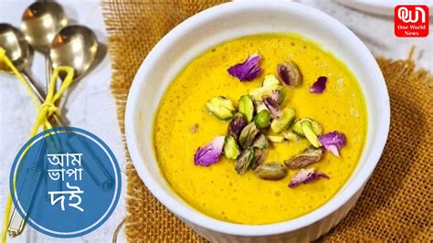 Dessert Recipes এই গরমে শেষপাতে থাকুক আম দিয়ে তৈরি ভাপা দই রইল
