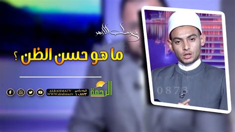 ما هو حسن الظن ؟ في رحاب الأزهر الشيخ محمود الابيدي Youtube