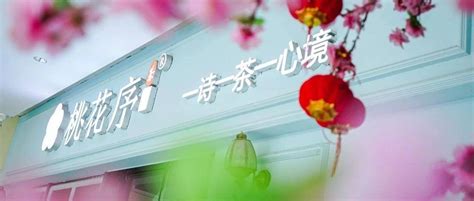 1元杨枝甘露and鸡蛋仔！桃花主题国潮古风茶饮周年店庆，恍如城市一处世外桃源！口感