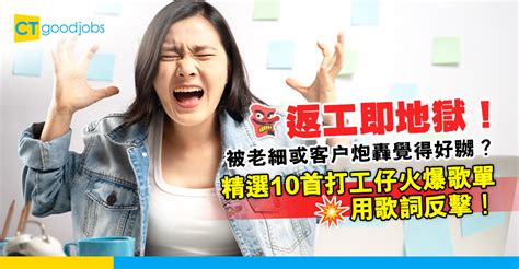 【歌曲推薦】返工即地獄！被老細或客户炮轟覺得好嬲？精選10首打工仔火爆歌單 用歌詞反擊！
