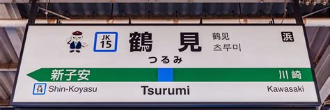 2ページ目jr“ナゾの箱根駅伝中継所の駅”「鶴見」には何がある？ 箱根駅伝の裏側 文春オンライン