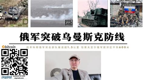 俄軍突破烏曼斯克烏軍防線 托年科耶俄突擊部隊推進超15公里 烏軍後撤至新巴赫穆託卡恰索夫亞爾俄軍距郊區不到600米 烏曼斯克一旦被俄軍突破烏