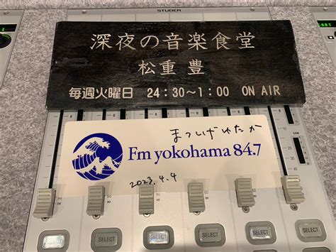 第340回松重豊マスターひとり喋り 深夜の音楽食堂 Fm yokohama 84 7