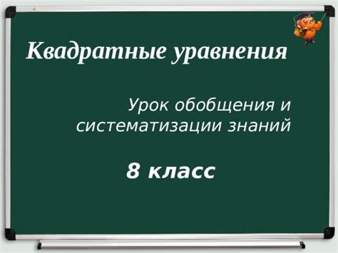 Открытый урок по теме Квадратные уравнения
