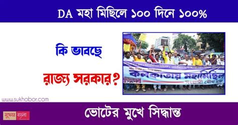 Da Salary Hike রাজ্য সরকারি কর্মীদের ঐতিহাসিক ডিএ মিছিল ভোটের মুখে