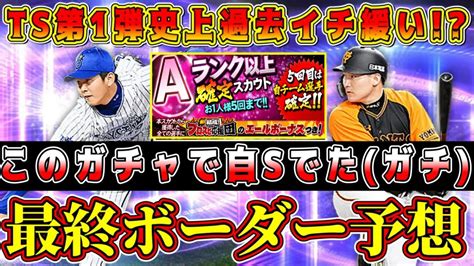 【プロスピa】ts第1弾ランキング最終ボーダー予想！a確ガチャで自sキタ！前回比 の激ユル！【プロ野球スピリッツa・タイムスリップ・2024