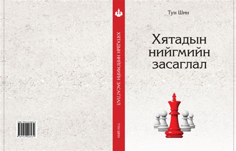 “Хятадын нийгмийн засаглал” ном Монгол улсад хэвлэгдлээ