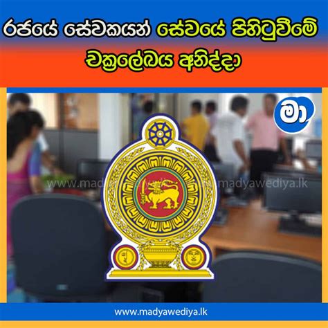 රජයේ සේවකයන් යළි සේවයේ පිහිටුවීමේ චක්‍රලේඛය අනිද්දා මාධ්‍යවේදියා