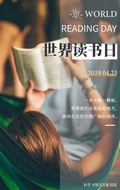 世界读书日文案，我写了19句 知乎