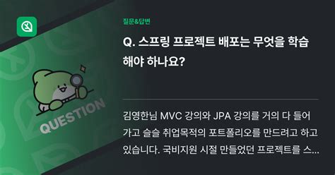 스프링 프로젝트 배포는 무엇을 학습해야 하나요 인프런 커뮤니티 질문and답변