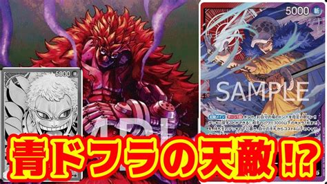 【ワンピースカード】青ドフラの天敵！？ 青ドフラミンゴvs赤紫ロー！！ Youtube