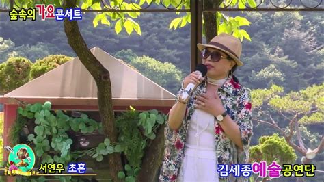 가수서연우 초혼 김세종예술공연단 숲속의가요콘서트 팔공산수목원 Youtube