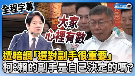 【全程字幕】遭暗諷「選對副手很重要」 柯文哲：賴清德的副手是自己決定的嗎？ Chinatimes Youtube