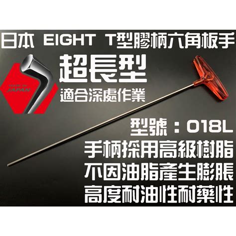 【台南丸豐工具】【日本 Eight 超長型 強力t型膠柄內六角扳手 多種規格 018l系列】 蝦皮購物