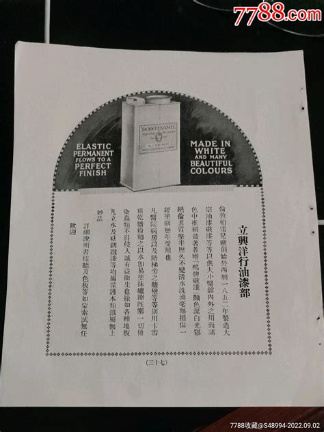 广告插页：立兴洋行油漆部——鸭牌磁漆 其他日用工业商标 7788收藏