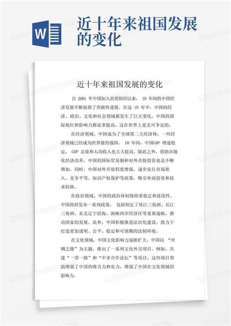 近十年来祖国发展的变化Word模板下载 编号qnkpjkrd 熊猫办公