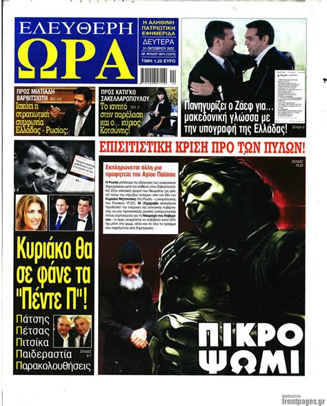 Πρωτοσέλιδο Εφημερίδα Ελεύθερη ώρα 31 10 2022