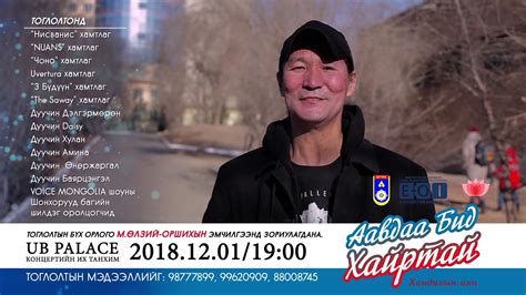 Аавдаа бид хайртай Хандивын тоглолт ШУТИС Youtube