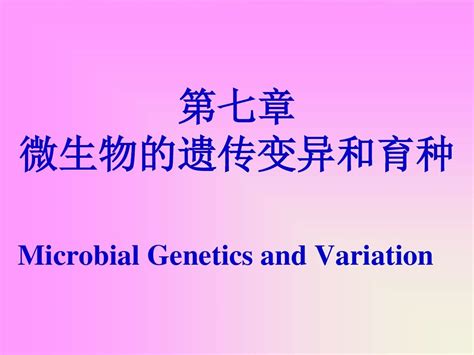 08遗传变异 Word文档在线阅读与下载 无忧文档