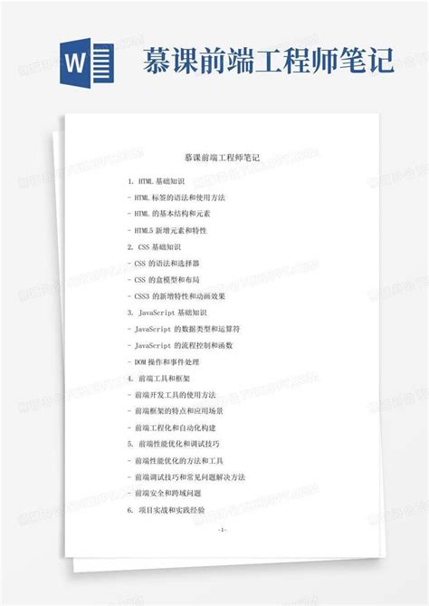慕课前端工程师笔记word模板下载编号lzynzbaj熊猫办公
