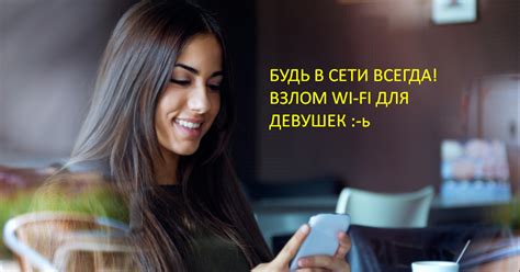 ВЗЛОМ Wi Fi ДЛЯ ДЕВУШЕК Xavik It соцсеть