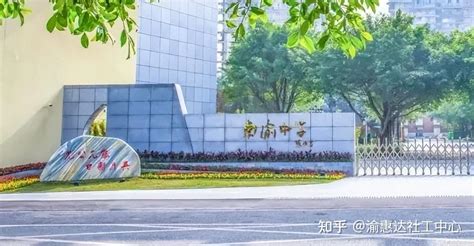 重庆市南渝中学如何在短短几年内成为南开中学的重要生源基地 知乎