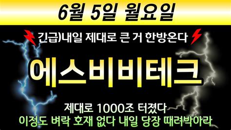 에스비비테크 🚨초대박 내일 큰거 한방이 여러분들을 방문합니다 1분전 속보로 1000조 제대로 터졌으니깐 내일 당장 가족빼고