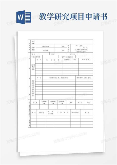 简洁的教学研究一般项目立项申请书word模板免费下载编号ve0aq88dd图精灵