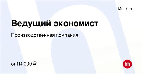 Вакансия Ведущий экономист в Москве работа в компании Производственная компания вакансия в