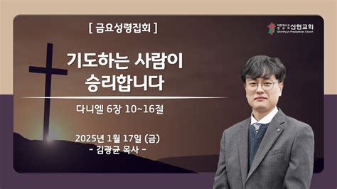 2025 1 17금 거제신현교회 금요성령집회 기도하는 사람이 승리합니다 Youtube
