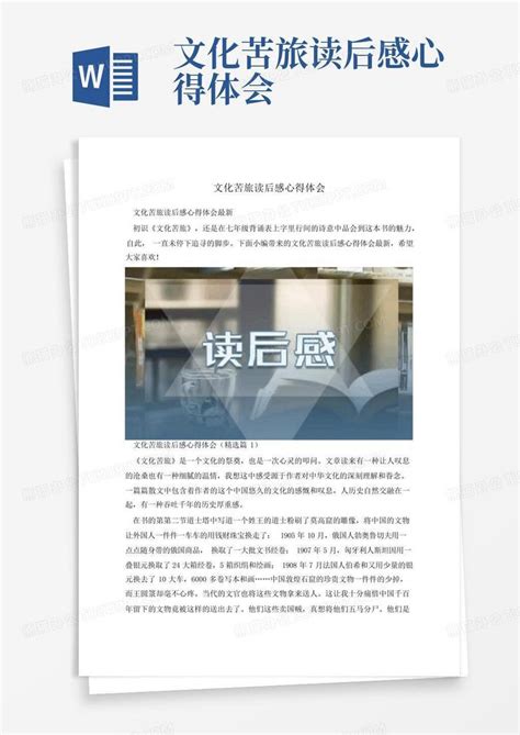文化苦旅读后感心得体会 Word模板下载编号qvejabve熊猫办公