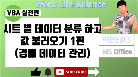 엑셀 Vba 실전 시트별 데이터 분류하고 값 불러오기 1편경매 데이터 관리 Youtube