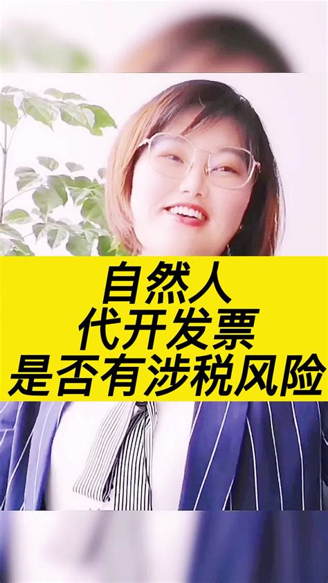 自然人代开发票是否有风险？凤凰网视频凤凰网