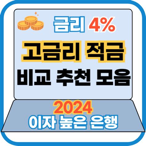4 고금리 적금 비교 추천 모음 2024 이자 높은 은행 소개