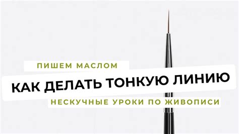 Как делать тонкую линию в масляной живописи Youtube