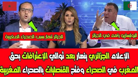 الإعلام الجزائري ينهار بعد تجديد واشنطن دعمها لمخطط الحكم الذاتي للمغرب