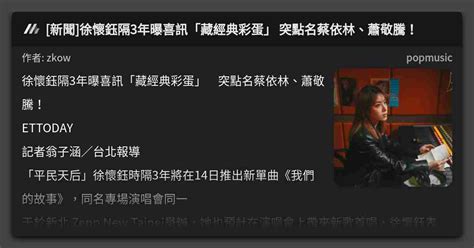 新聞 徐懷鈺隔3年曝喜訊「藏經典彩蛋」 突點名蔡依林、蕭敬騰！ 看板 Popmusic Mo Ptt 鄉公所