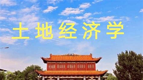 土地经济学
