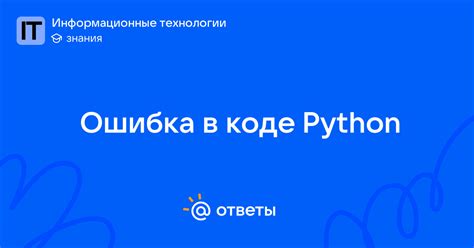 Ошибка в коде Python Nikita20284 Ответы Mail