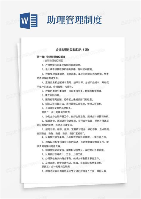 会计助理岗位制度共5篇Word模板下载 编号qpjogpgq 熊猫办公