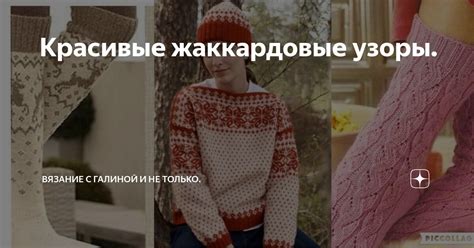 Красивые жаккардовые узоры Вязание с Галиной и не только Дзен