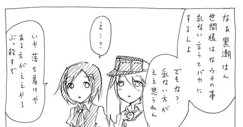 艦これ 関西国際龍驤 人生負組のマンガ 龍驤 黒潮 ド貧乳サイコーッ Pixiv