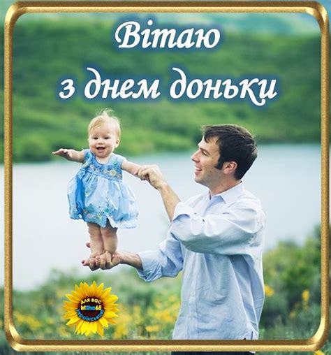 Вітаю батьків з днем доньки