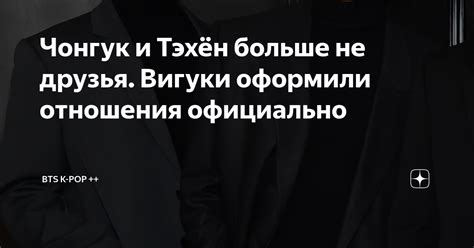 Чонгук и Тэхён больше не друзья Вигуки оформили отношения официально