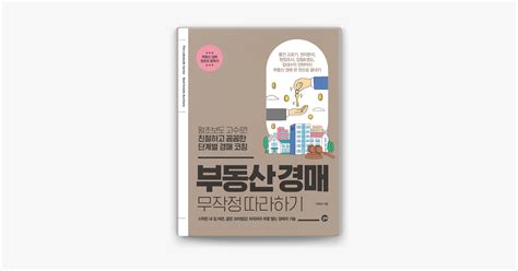부동산 경매 무작정 따라하기 개정판 de 이현정 en Apple Books