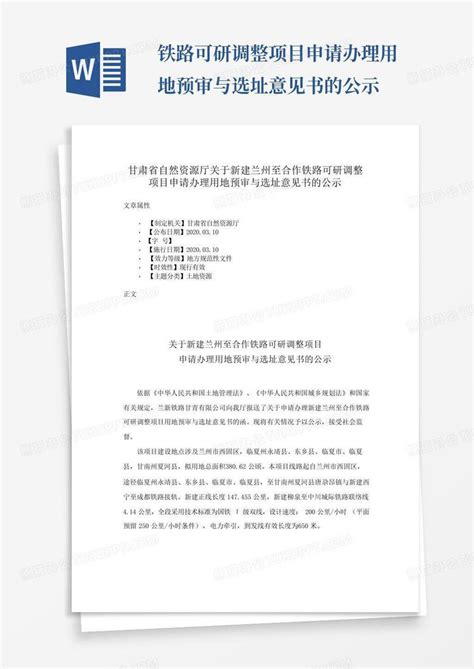 铁路可研调整项目申请办理用地预审与选址意见书的公示word模板下载编号lzzxbwmk熊猫办公