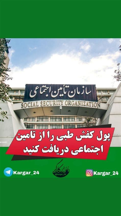 ‎قانون کار کارگر 24‎ ‎پول کفش طبی را از تامین اجتماعی دریافت کنید چه کسانی مشمول دریافت