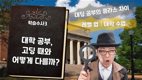 고등학교와 달라진 대학 공부와 수업 클라스를 파헤쳐 봅니다 Youtube